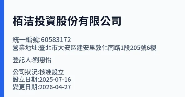 栢洁投資股份有限公司的照片-統編 60583172(臺北市) 公司登記資料與營業項目詳細圖表