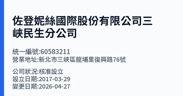 佐登妮絲國際股份有限公司三峽民生分公司的照片-統編 60583211(新北市) 公司登記資料與營業項目詳細圖表