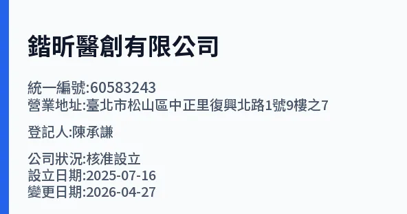 鍇昕醫創有限公司的照片-統編 60583243(臺北市) 公司登記資料與營業項目詳細圖表