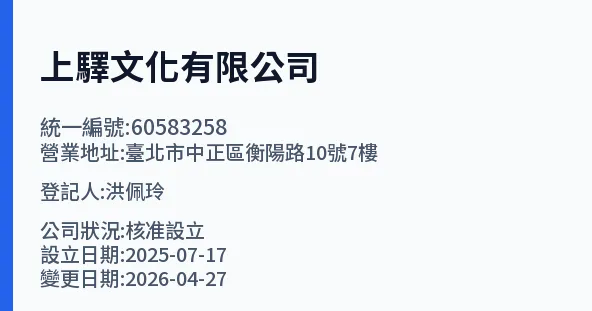 上驛文化有限公司的照片-統編 60583258(臺北市) 公司登記資料與營業項目詳細圖表