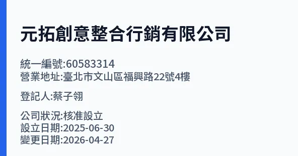 元拓創意整合行銷有限公司的照片-統編 60583314(臺北市) 公司登記資料與營業項目詳細圖表