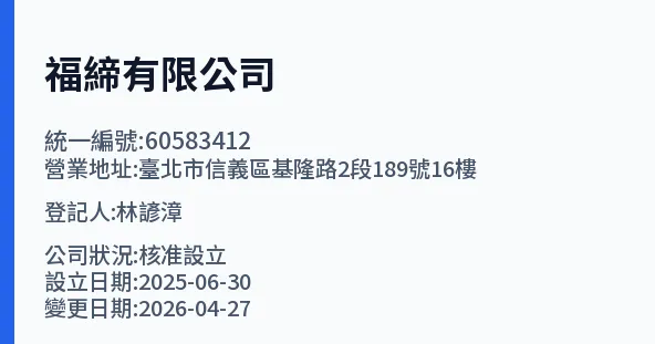福締有限公司的照片-統編 60583412(臺北市) 公司登記資料與營業項目詳細圖表
