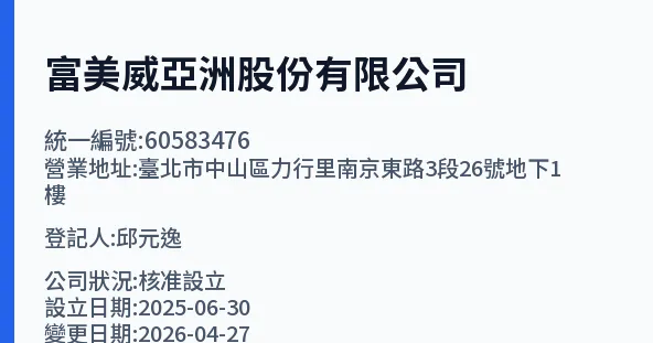 富美威亞洲股份有限公司的照片-統編 60583476(臺北市) 公司登記資料與營業項目詳細圖表