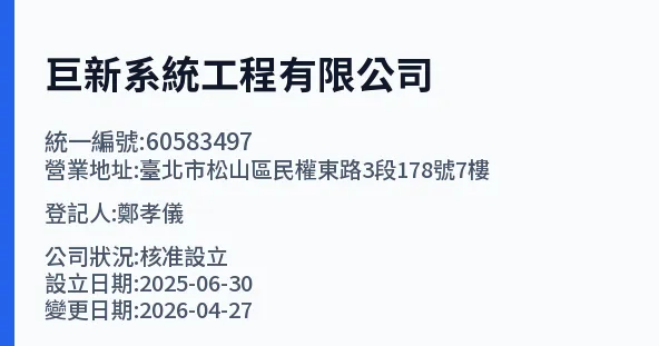 巨新系統工程有限公司的照片-統編 60583497(臺北市) 公司登記資料與營業項目詳細圖表