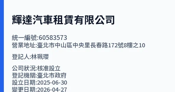 輝達汽車租賃有限公司的照片-統編 60583573(臺北市) 公司登記資料與營業項目詳細圖表