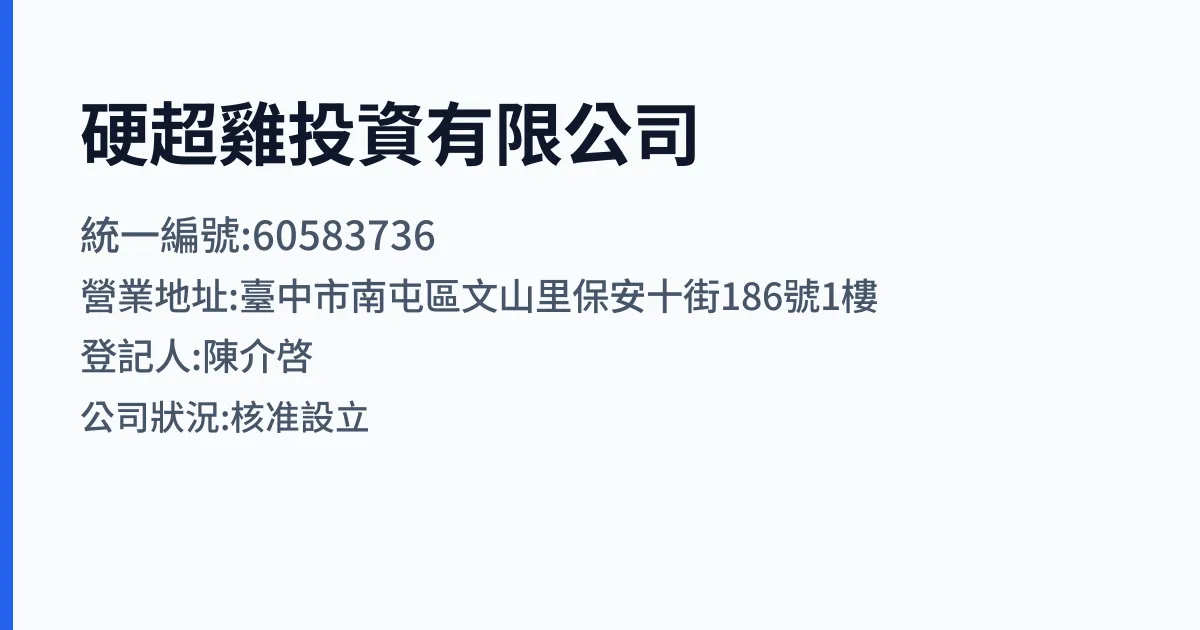 硬超雞投資有限公司 - 統編 60583736(臺中市) 公司登記資料與營業項目詳細圖表