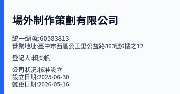 場外制作策劃有限公司的照片-統編 60583813(臺中市) 公司登記資料與營業項目詳細圖表