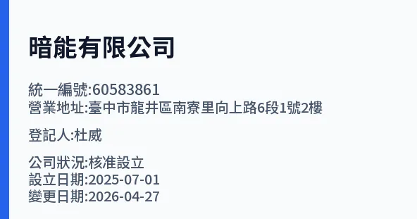 暗能有限公司的照片-統編 60583861(臺中市) 公司登記資料與營業項目詳細圖表