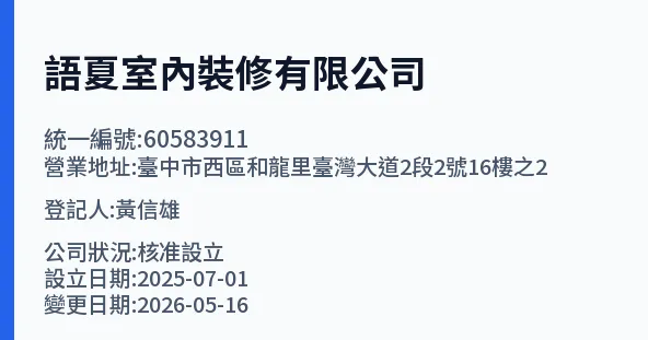 語夏室內裝修有限公司的照片-統編 60583911(臺中市) 公司登記資料與營業項目詳細圖表