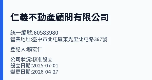 仁義不動產顧問有限公司的照片-統編 60583980(臺中市) 公司登記資料與營業項目詳細圖表