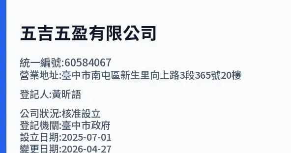 五吉五盈有限公司的照片-統編 60584067(臺中市) 公司登記資料與營業項目詳細圖表
