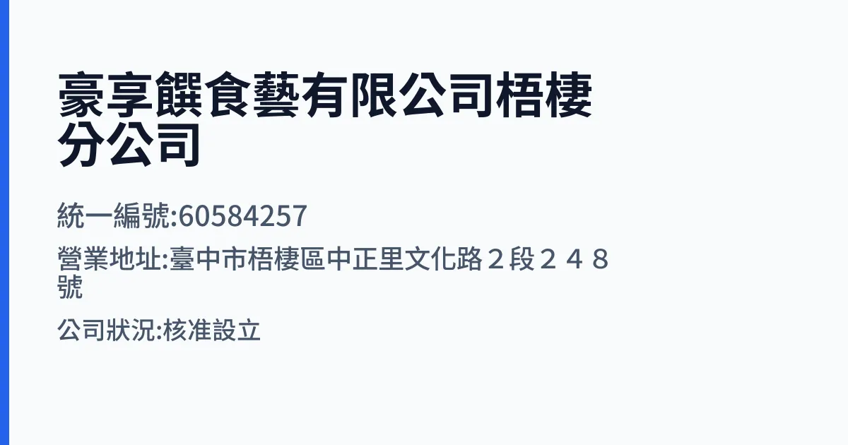 豪享饌食藝有限公司梧棲分公司 - 統編 60584257(臺中市) 公司登記資料與營業項目詳細圖表