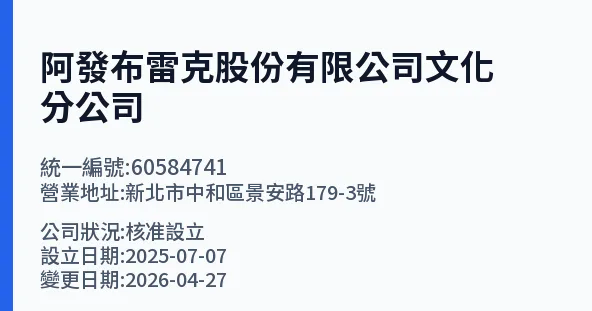阿發布雷克股份有限公司文化分公司的照片-統編 60584741(新北市) 公司登記資料與營業項目詳細圖表