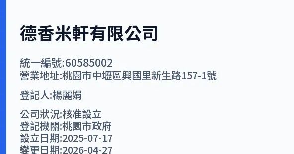 德香米軒有限公司的照片-統編 60585002(桃園市) 公司登記資料與營業項目詳細圖表