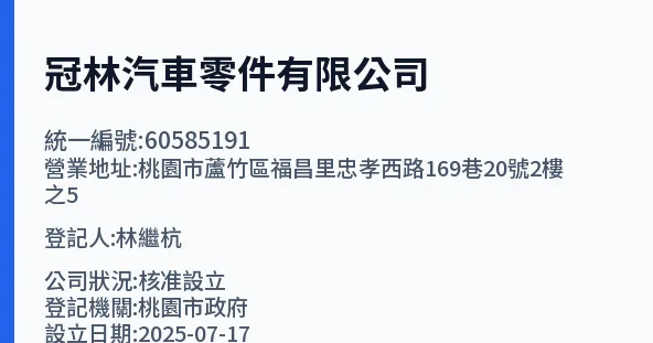 冠林汽車零件有限公司的照片-統編 60585191(桃園市) 公司登記資料與營業項目詳細圖表
