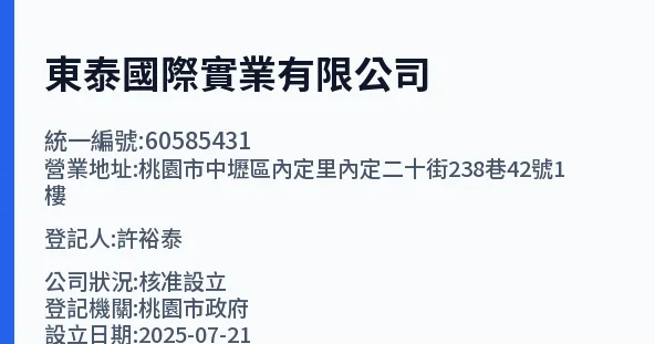 東泰國際實業有限公司的照片-統編 60585431(桃園市) 公司登記資料與營業項目詳細圖表