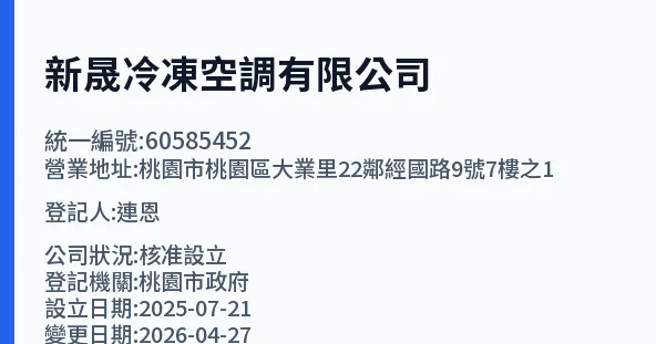 新晟冷凍空調有限公司的照片-統編 60585452(桃園市) 公司登記資料與營業項目詳細圖表