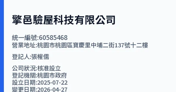 擎邑驗屋科技有限公司的照片-統編 60585468(桃園市) 公司登記資料與營業項目詳細圖表