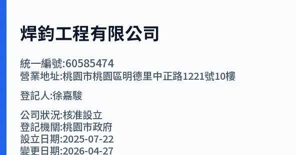 焊鈞工程有限公司的照片-統編 60585474(桃園市) 公司登記資料與營業項目詳細圖表