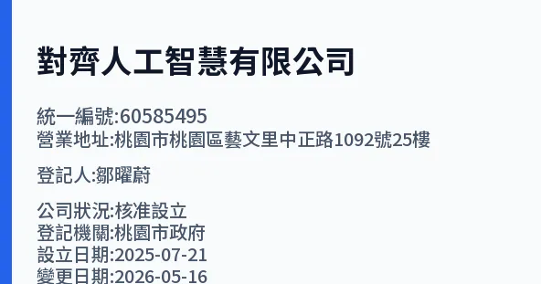 對齊人工智慧有限公司的照片-統編 60585495(桃園市) 公司登記資料與營業項目詳細圖表