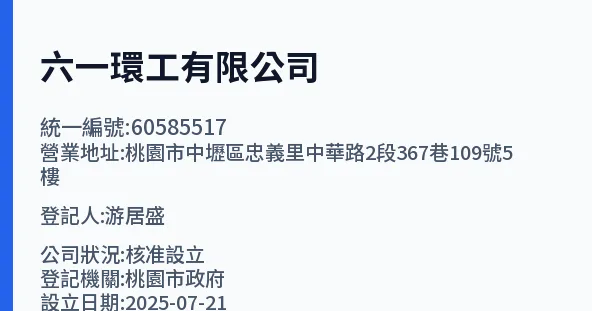 六一環工有限公司的照片-統編 60585517(桃園市) 公司登記資料與營業項目詳細圖表