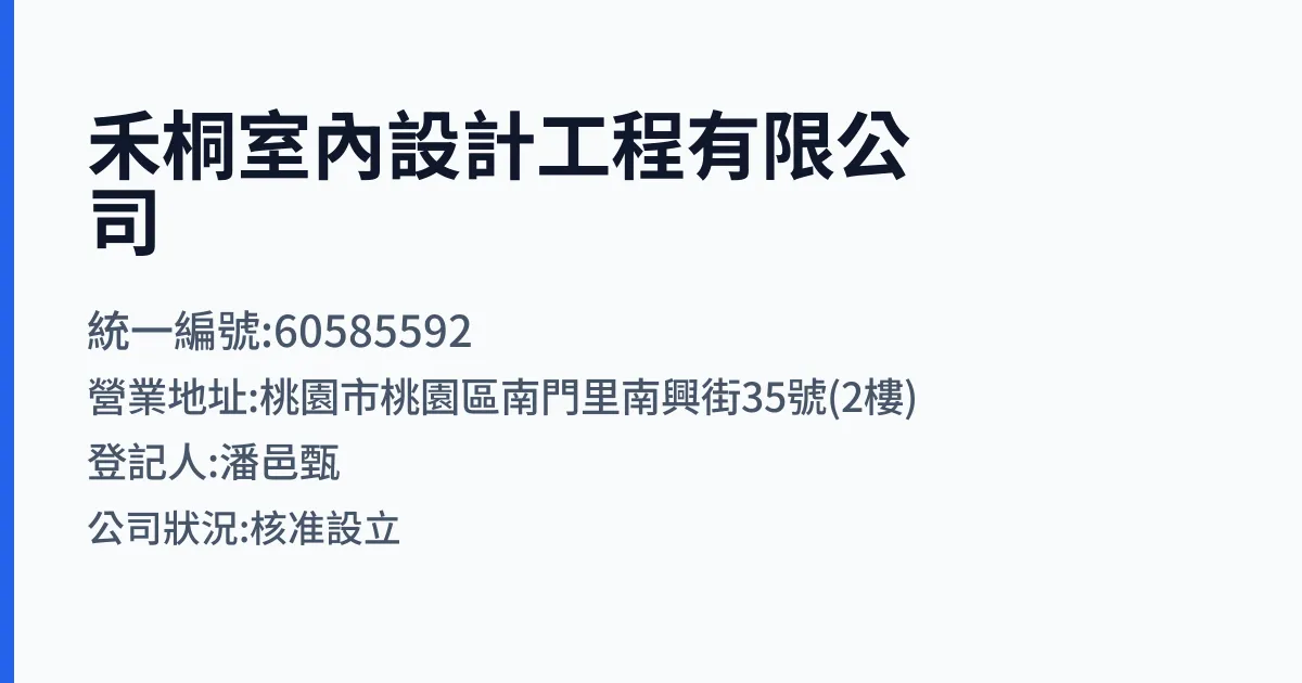 禾桐室內設計工程有限公司 - 統編 60585592 (桃園市) 公司登記資料與營業項目詳細圖表