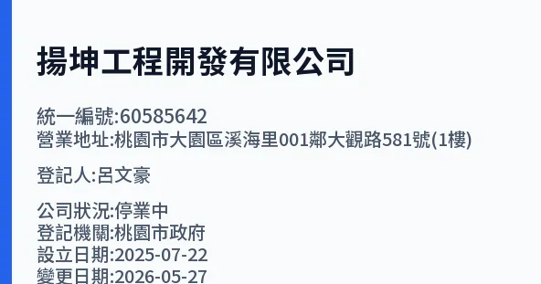 揚坤工程開發有限公司的照片-統編 60585642(桃園市) 公司登記資料與營業項目詳細圖表