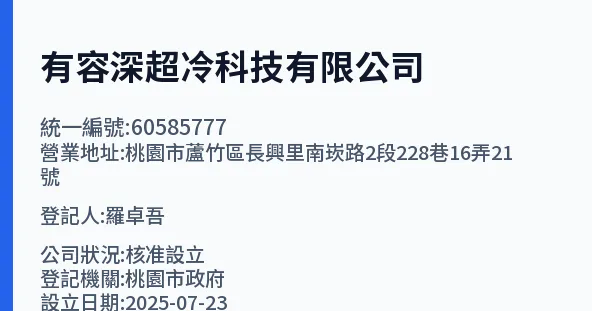 有容深超冷科技有限公司的照片-統編 60585777(桃園市) 公司登記資料與營業項目詳細圖表