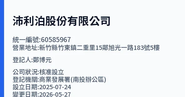 沛利泊股份有限公司的照片-統編 60585967(新竹縣) 公司登記資料與營業項目詳細圖表
