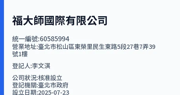 福大師國際有限公司的照片-統編 60585994(臺北市) 公司登記資料與營業項目詳細圖表