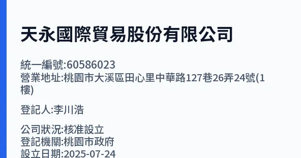 天永國際貿易股份有限公司的照片-統編 60586023(桃園市) 公司登記資料與營業項目詳細圖表