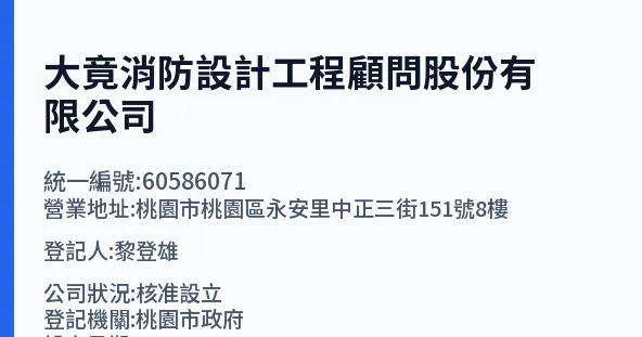 大竟消防設計工程顧問股份有限公司的照片-統編 60586071(桃園市) 公司登記資料與營業項目詳細圖表