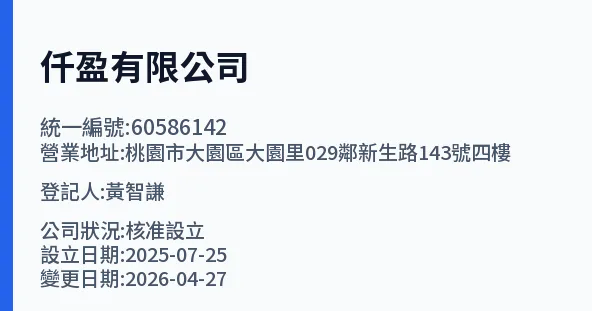 仟盈有限公司的照片-統編 60586142(桃園市) 公司登記資料與營業項目詳細圖表