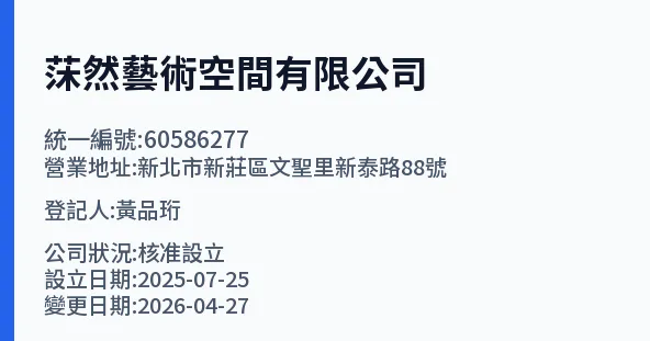 莯然藝術空間有限公司的照片-統編 60586277(新北市) 公司登記資料與營業項目詳細圖表