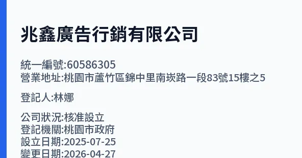 兆鑫廣告行銷有限公司的照片-統編 60586305(桃園市) 公司登記資料與營業項目詳細圖表