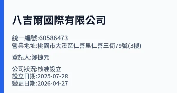 八吉爾國際有限公司的照片-統編 60586473(桃園市) 公司登記資料與營業項目詳細圖表