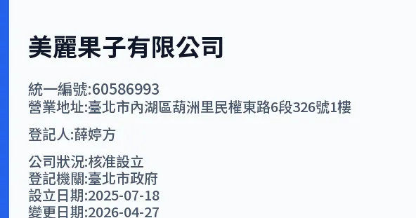 美麗果子有限公司的照片-統編 60586993(臺北市) 公司登記資料與營業項目詳細圖表