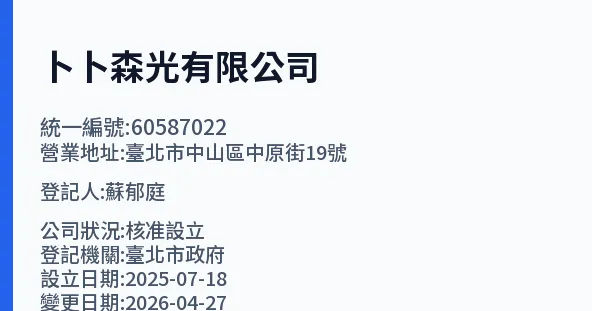 卜卜森光有限公司的照片-統編 60587022(臺北市) 公司登記資料與營業項目詳細圖表