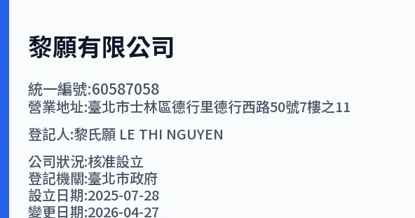 黎願有限公司的照片-統編 60587058(臺北市) 公司登記資料與營業項目詳細圖表