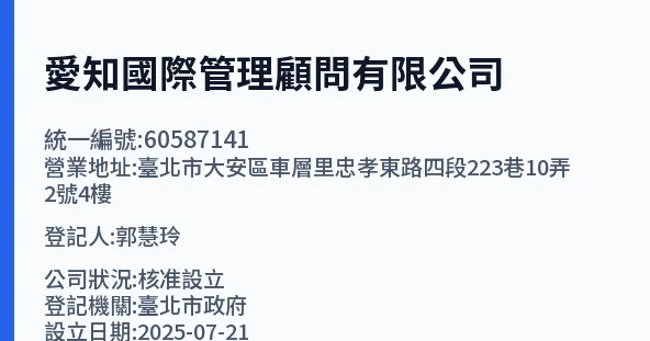 愛知國際管理顧問有限公司的照片-統編 60587141(臺北市) 公司登記資料與營業項目詳細圖表