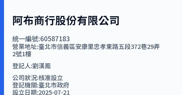 阿布商行股份有限公司的照片-統編 60587183(臺北市) 公司登記資料與營業項目詳細圖表