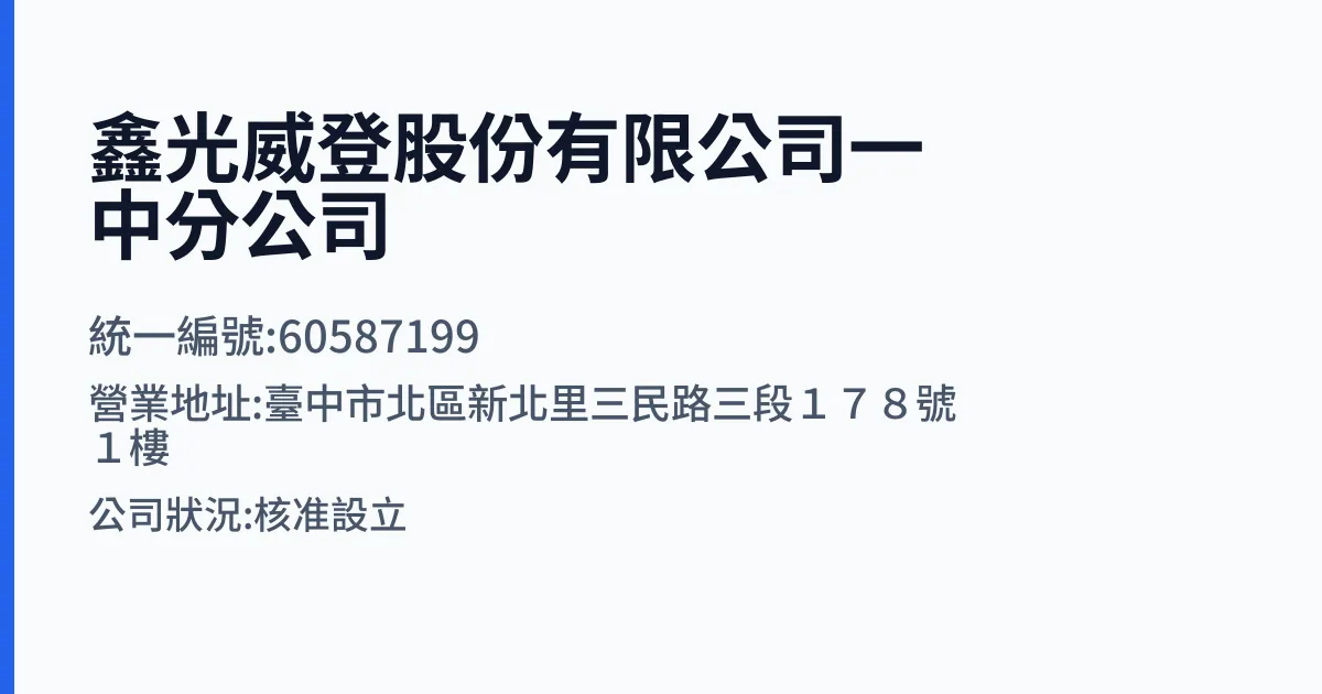 鑫光威登股份有限公司一中分公司 - 統編 60587199(臺中市) 公司登記資料與營業項目詳細圖表