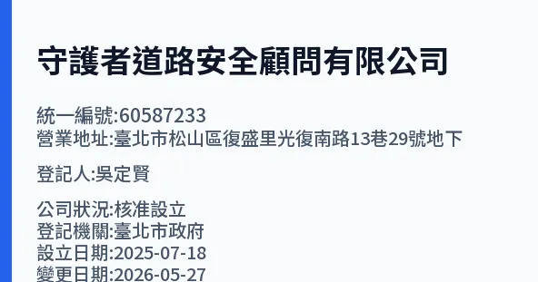 守護者道路安全顧問有限公司的照片-統編 60587233(臺北市) 公司登記資料與營業項目詳細圖表
