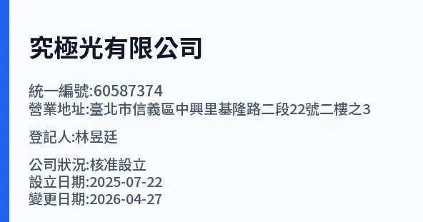 究極光有限公司的照片-統編 60587374(臺北市) 公司登記資料與營業項目詳細圖表