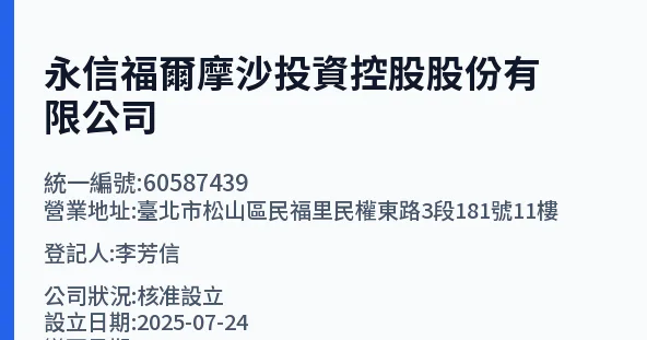 永信福爾摩沙投資控股股份有限公司的照片-統編 60587439(臺北市) 公司登記資料與營業項目詳細圖表