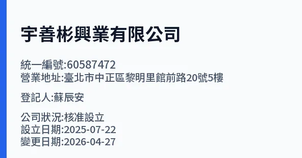 宇善彬興業有限公司的照片-統編 60587472(臺北市) 公司登記資料與營業項目詳細圖表