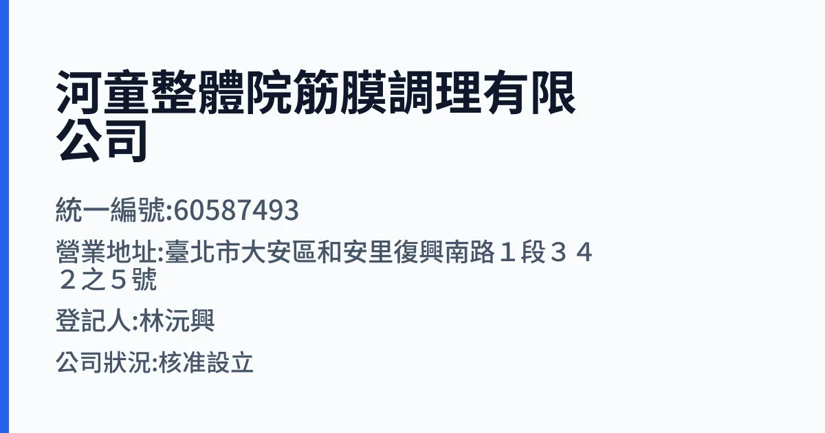 河童整體院筋膜調理有限公司 - 統編 60587493(臺北市) 公司登記資料與營業項目詳細圖表