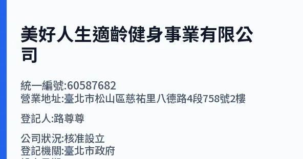 美好人生適齡健身事業有限公司的照片-統編 60587682(臺北市) 公司登記資料與營業項目詳細圖表