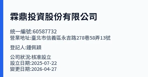 霖鼎投資股份有限公司的照片-統編 60587732(臺北市) 公司登記資料與營業項目詳細圖表