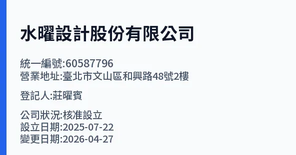 水曜設計股份有限公司的照片-統編 60587796(臺北市) 公司登記資料與營業項目詳細圖表